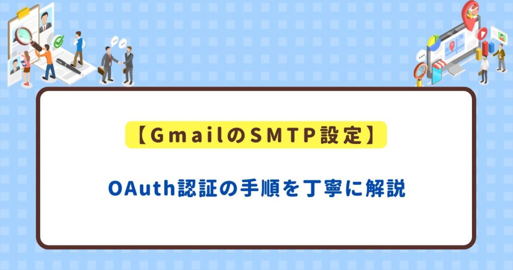 【GmailのSMTP設定】OAuth認証の手順を丁寧に解説 | 中小企業向けWebマーケティング＆ホームページ制作なら合同会社RAISEEEE | 群馬